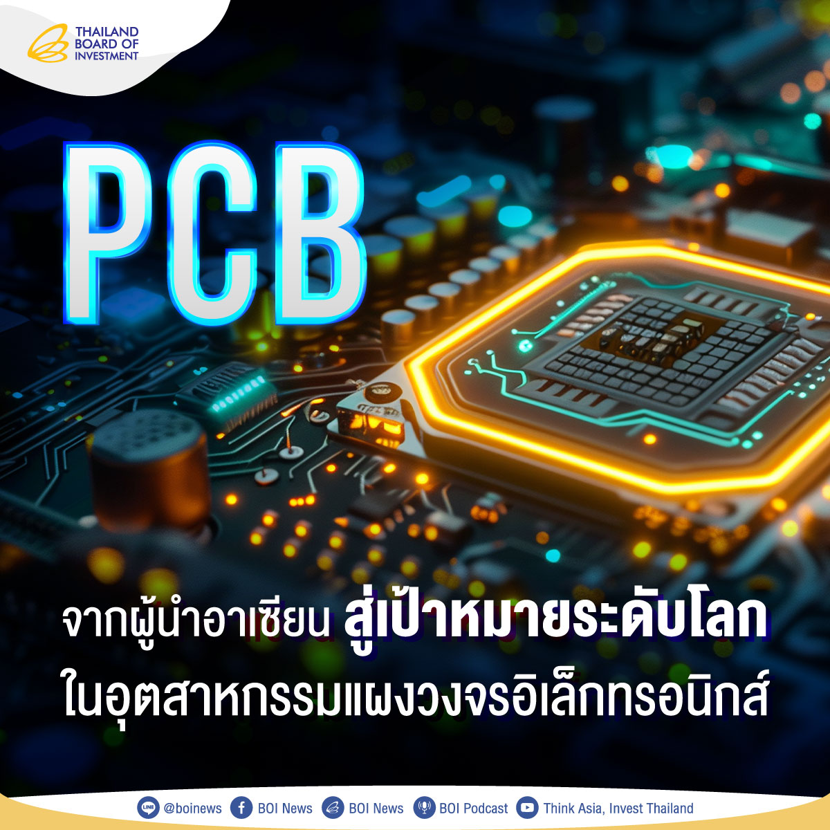 Printed Circuit Board (PCB) แผ่นวงจรอิเล็กทรอนิกส์ - Thailand Science Park