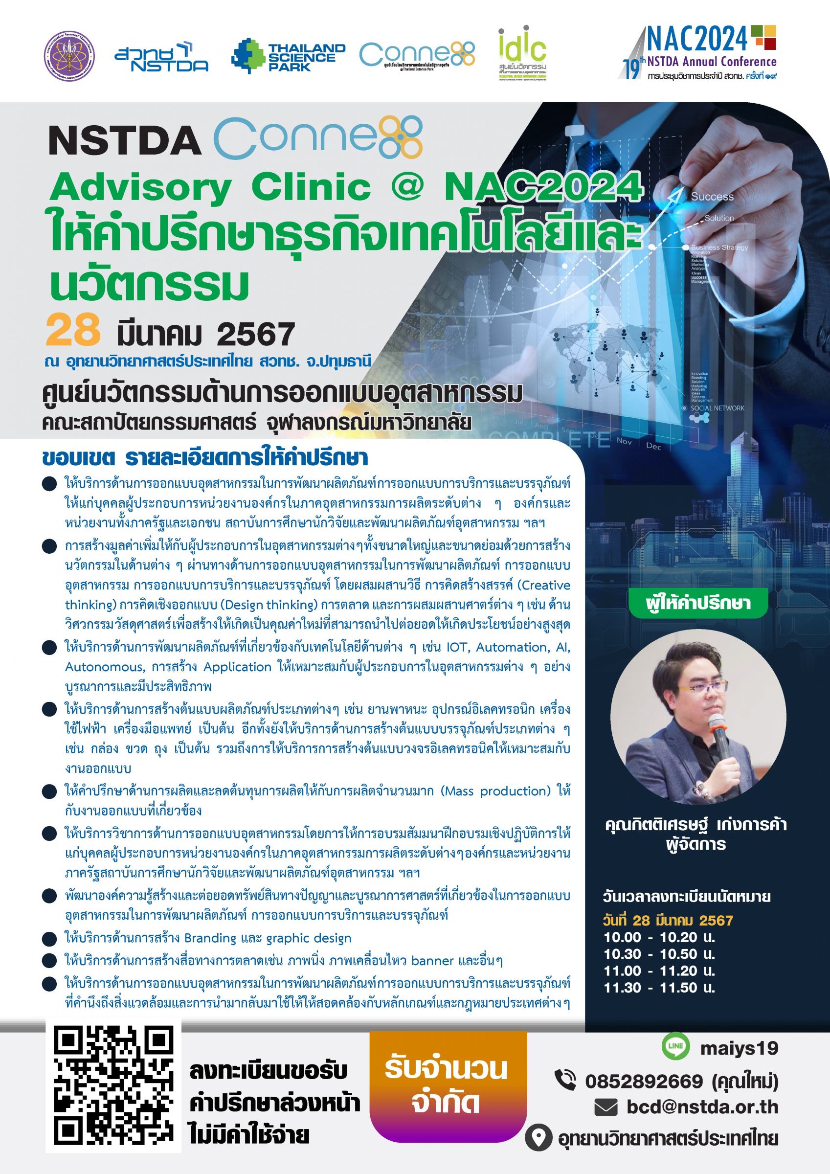 NSTDA CONNEX : Advisory Clinic @NAC2024 ให้คำปรึกษาธุรกิจเทคโนโลยีและนวัตกรรม - Thailand Science ...