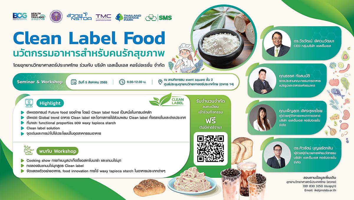 กิจกรรมสัมมนาและ Workshop “Clean Label Food นวัตกรรมอาหารสำหรับคนรัก ...