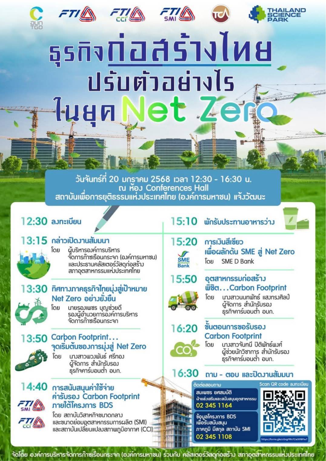 ขอเชิญเข้าร่วมสัมมนา “ธุรกิจก่อสร้างไทย ปรับตัวอย่างไร... ในยุค Net Zero” - Thailand Science ...
