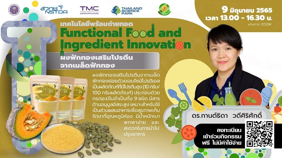 ขอเรียนเชิญเข้าร่วมกิจกรรมออนไลน์ “Functional Food and Ingredient ...