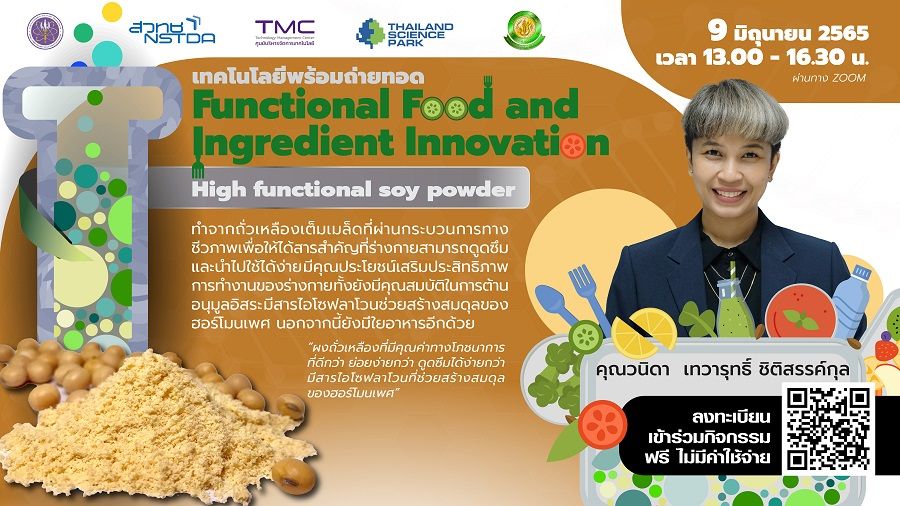 ขอเรียนเชิญเข้าร่วมกิจกรรมออนไลน์ “Functional Food and Ingredient ...