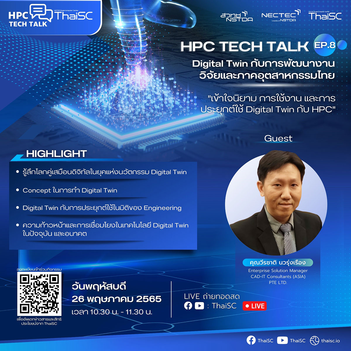 HPC Tech Talk EP.8 “Digital Twin กับการพัฒนางานวิจัยและภาคอุตสาหกรรมไทย ...