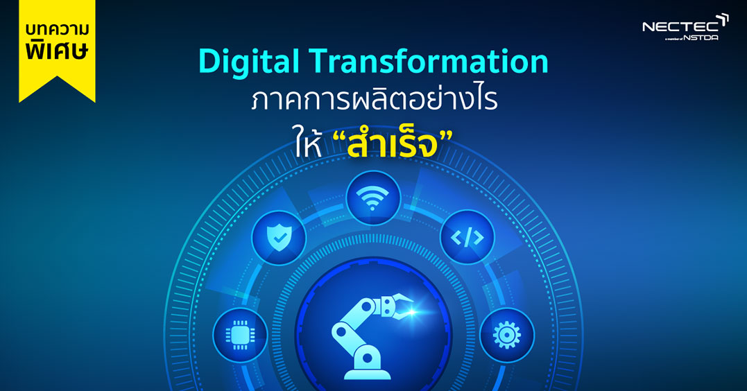 Digital Transformation ภาคการผลิตอย่างไรให้ “สำเร็จ” - Thailand Science ...