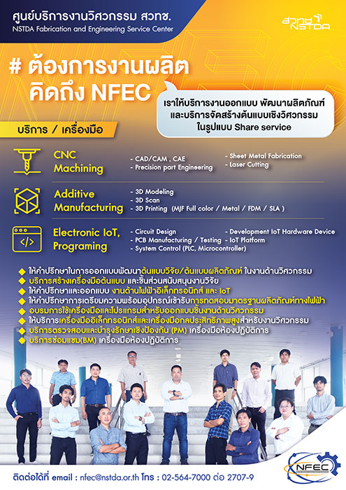 เปิดบริการ ศูนย์บริการงานวิศวกรรม สวทช. (NFEC) ให้บริการ ออกแบบ สร้าง ...