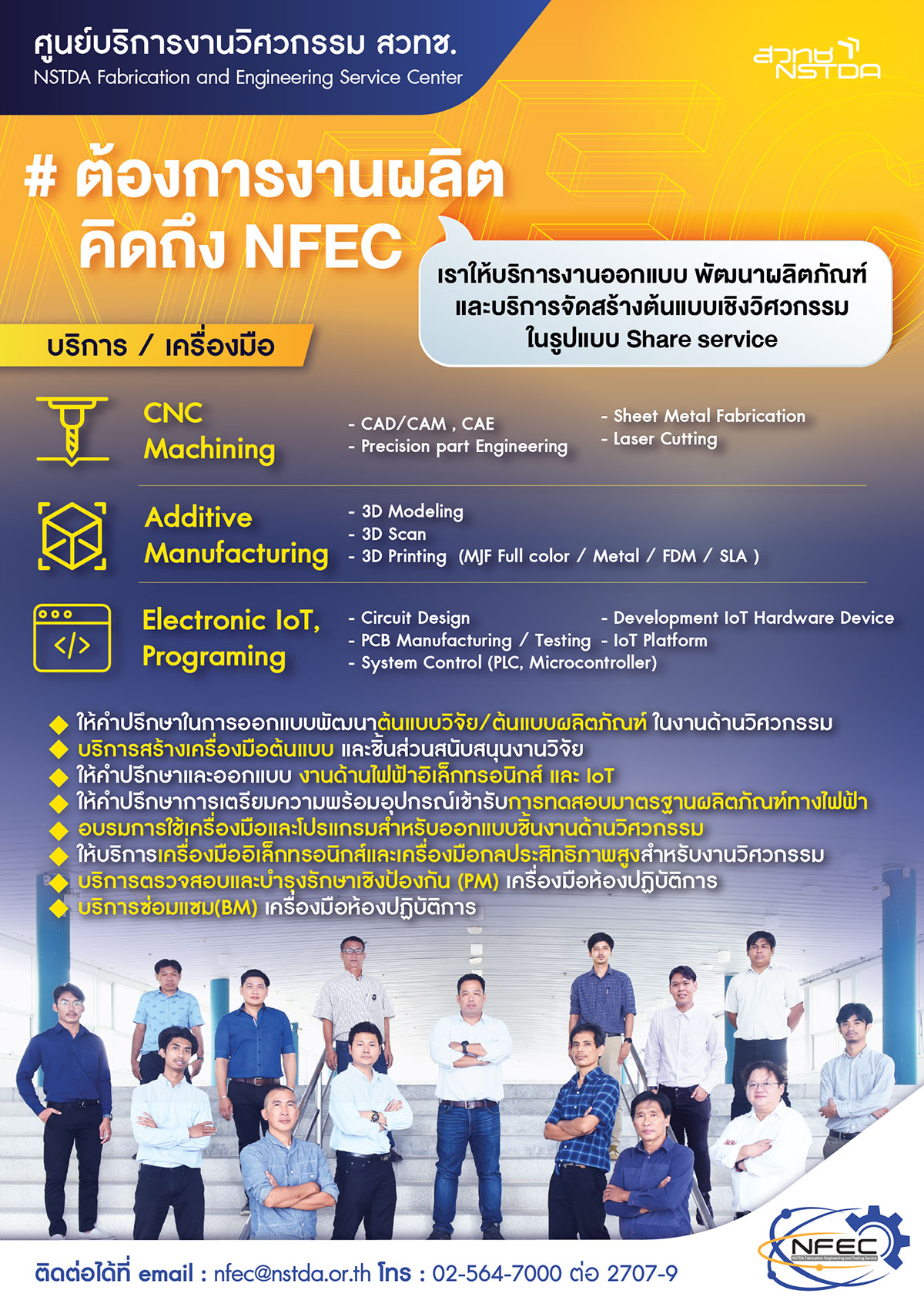 เปิดบริการ ศูนย์บริการงานวิศวกรรม สวทช. (NFEC) ให้บริการ ออกแบบ สร้างเครื่องต้นแบบและชิ้นงาน ...
