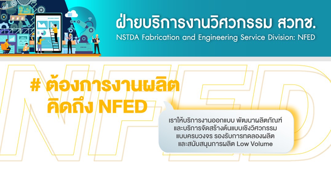ต้องการงานผลิตคิดถึง NFED : NSTDA Fabrication and Engineering Service Division - Thailand ...