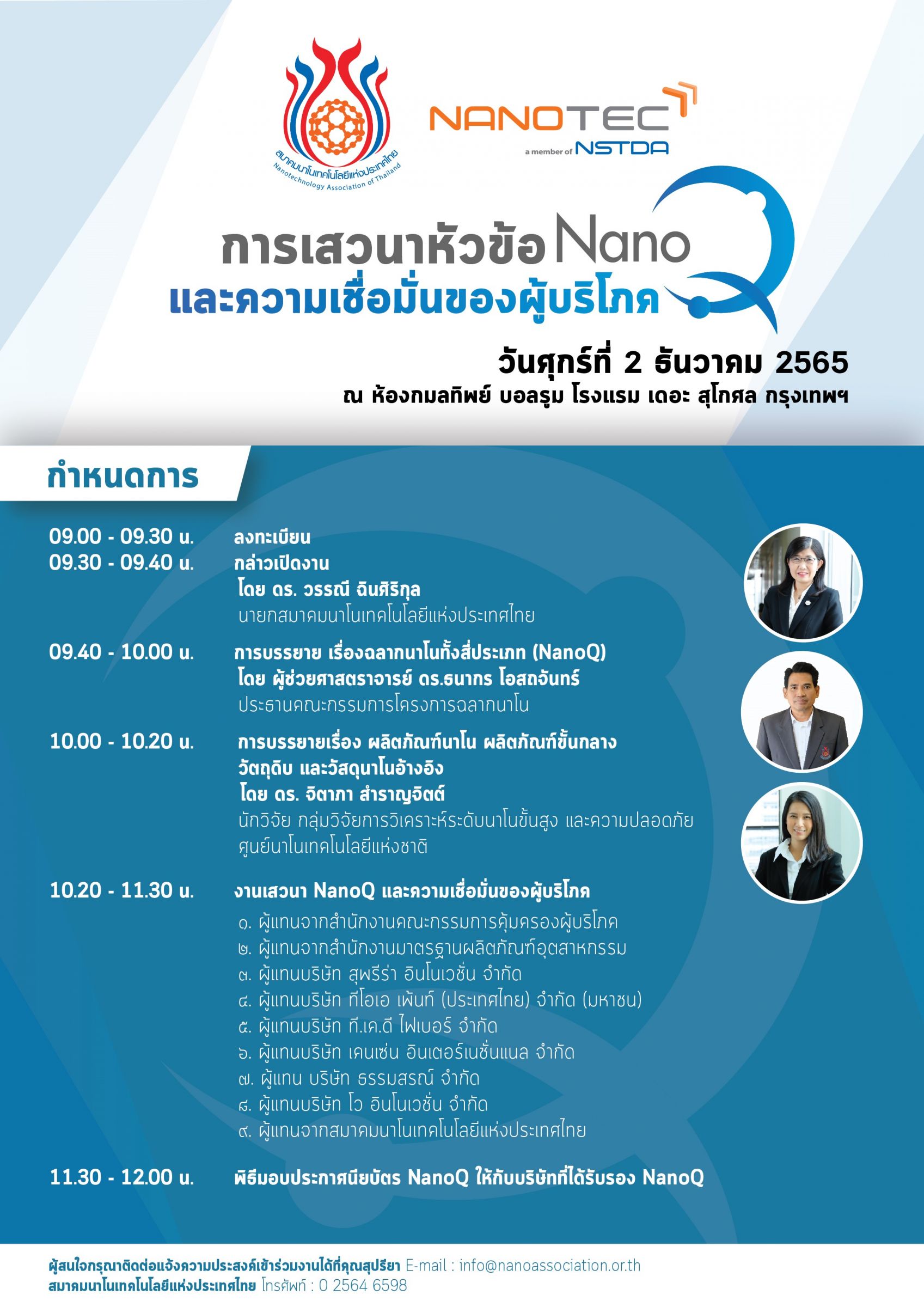 ขอเชิญผู้สนใจเข้าร่วมงาน การเสวนาหัวข้อ NanoQ และความเชื่อมั่นของ ...