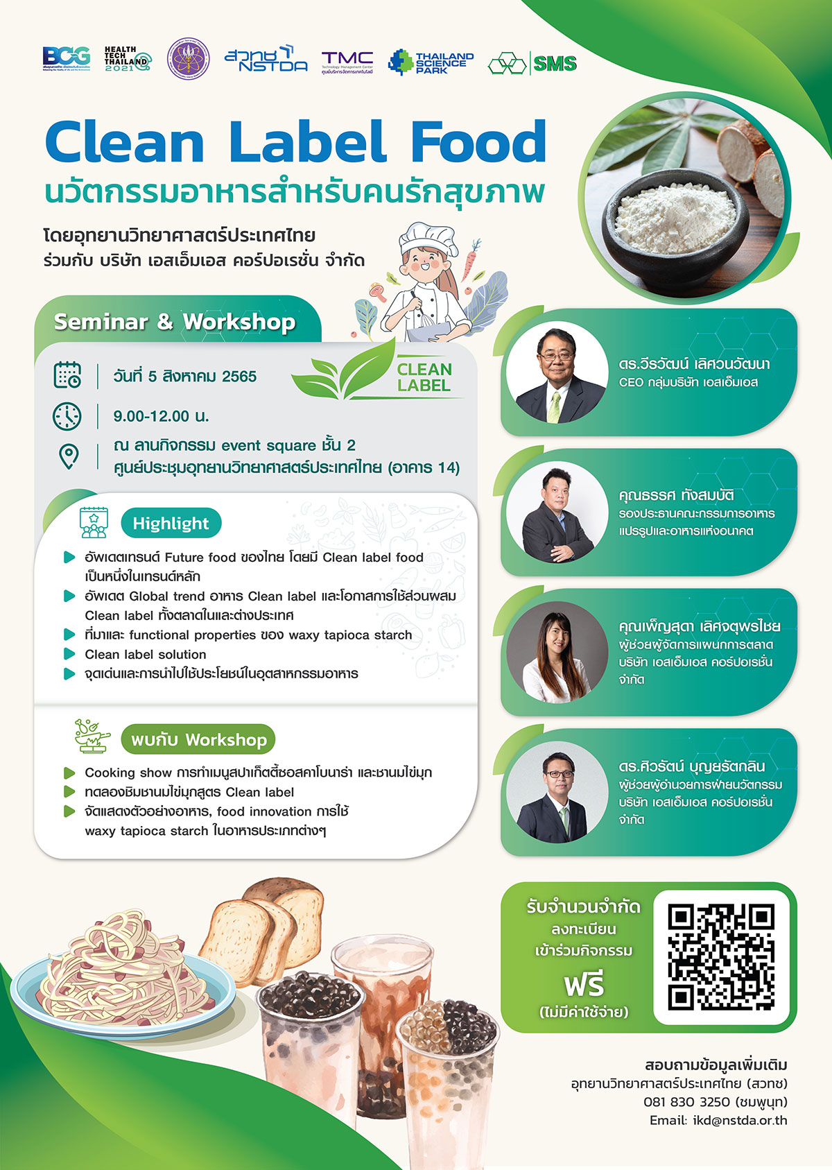 กิจกรรมสัมมนาและ Workshop “Clean Label Food นวัตกรรมอาหารสำหรับคนรัก ...