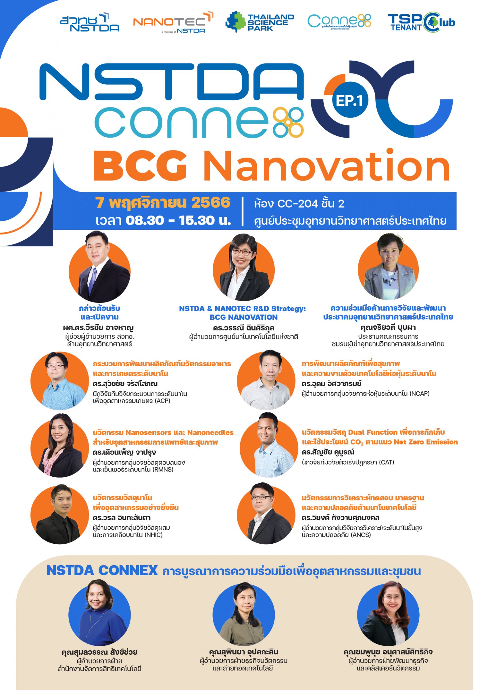 ขอเชิญบริษัทเอกชนเข้าร่วมกิจกรรม NSTDA CONNEX EP.1: BCG Nanovation - Thailand Science Park - The ...