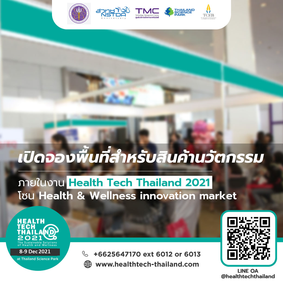 เปิดจองพื้นที่จำหน่ายสินค้า “นวัตกรรม” ภายในงาน Health Tech Thailand ...
