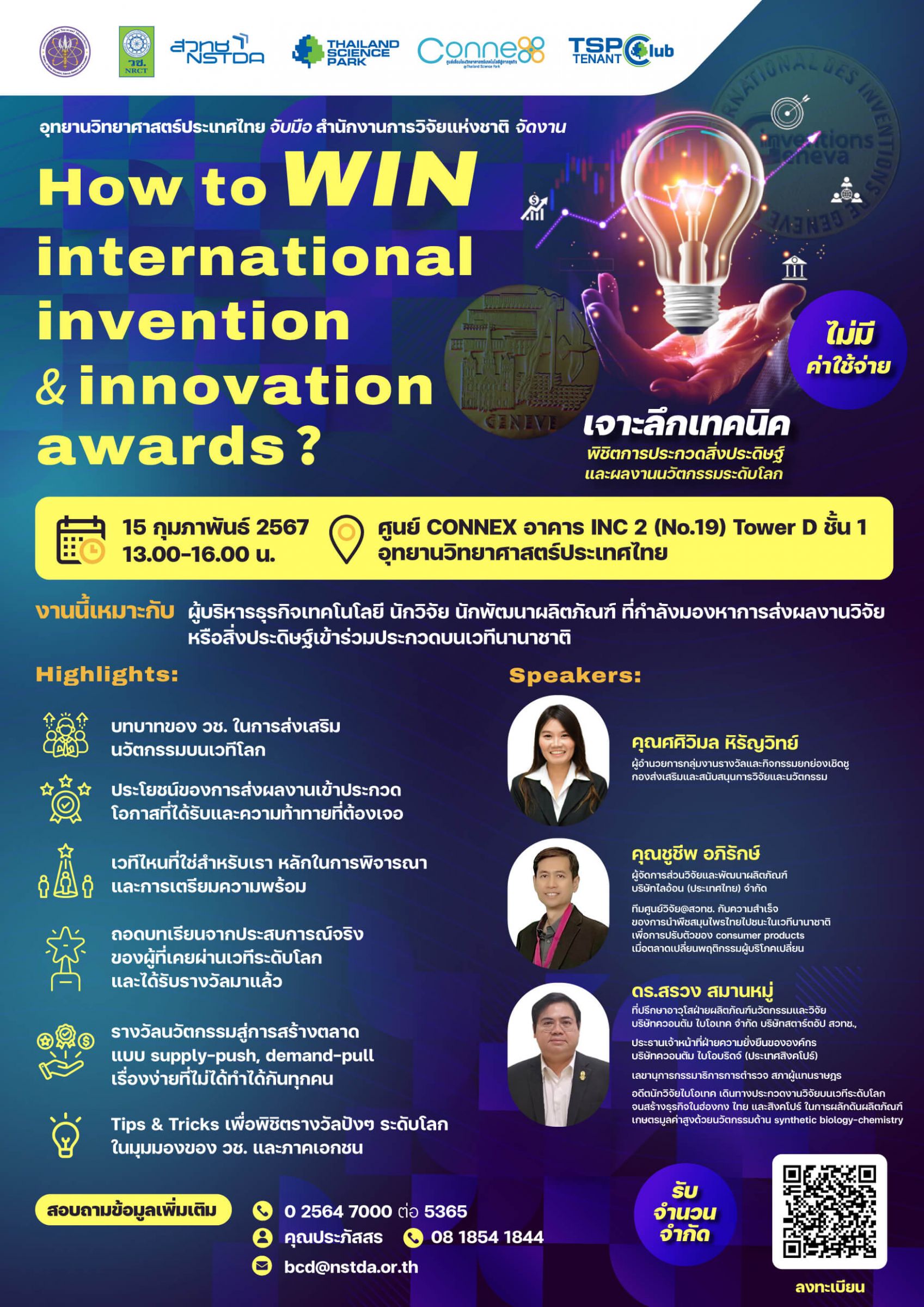 ขอเชิญเข้าร่วมสัมมนา How to WIN International Invention & Innovation ...