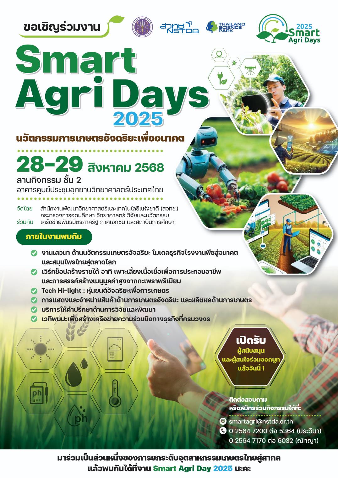 ขอเชิญร่วมงาน Smart Agri Days 2025 “นวัตกรรมการเกษตรอัจฉริยะเพื่ออนาคต” - Thailand Science Park ...