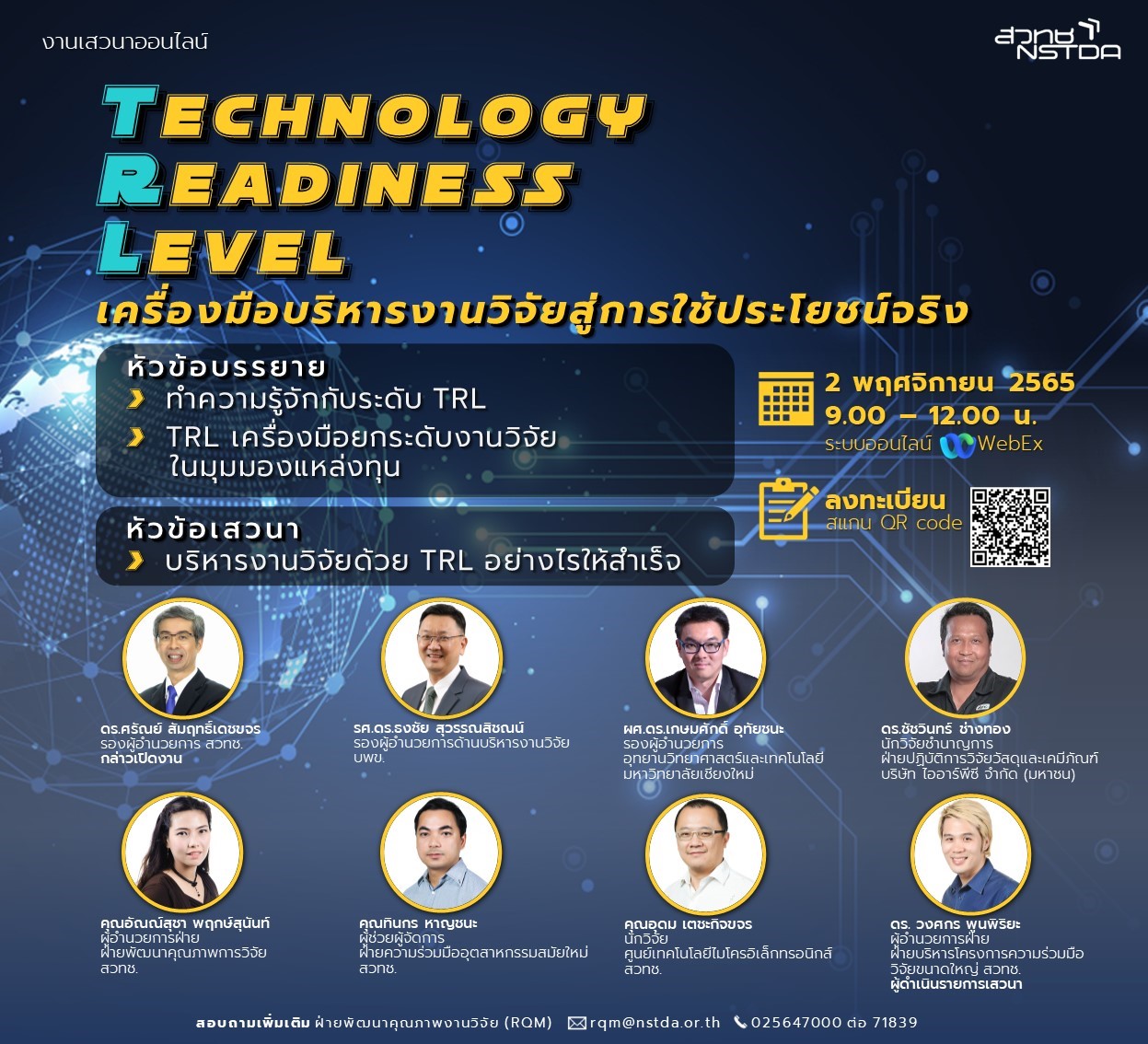 ขอเชิญผู้ที่สนใจร่วมงานเสวนาออนไลน์ “TRL เครื่องมือบริหารงานวิจัยสู่การ ...