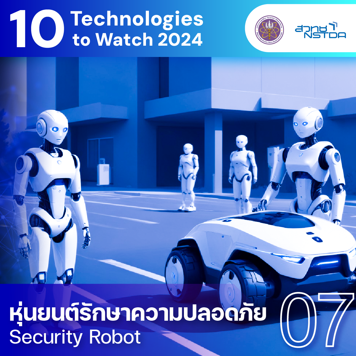 10 Technologies to Watch 2024: หุ่นยนต์รักษาความปลอดภัย (Security Robot ...