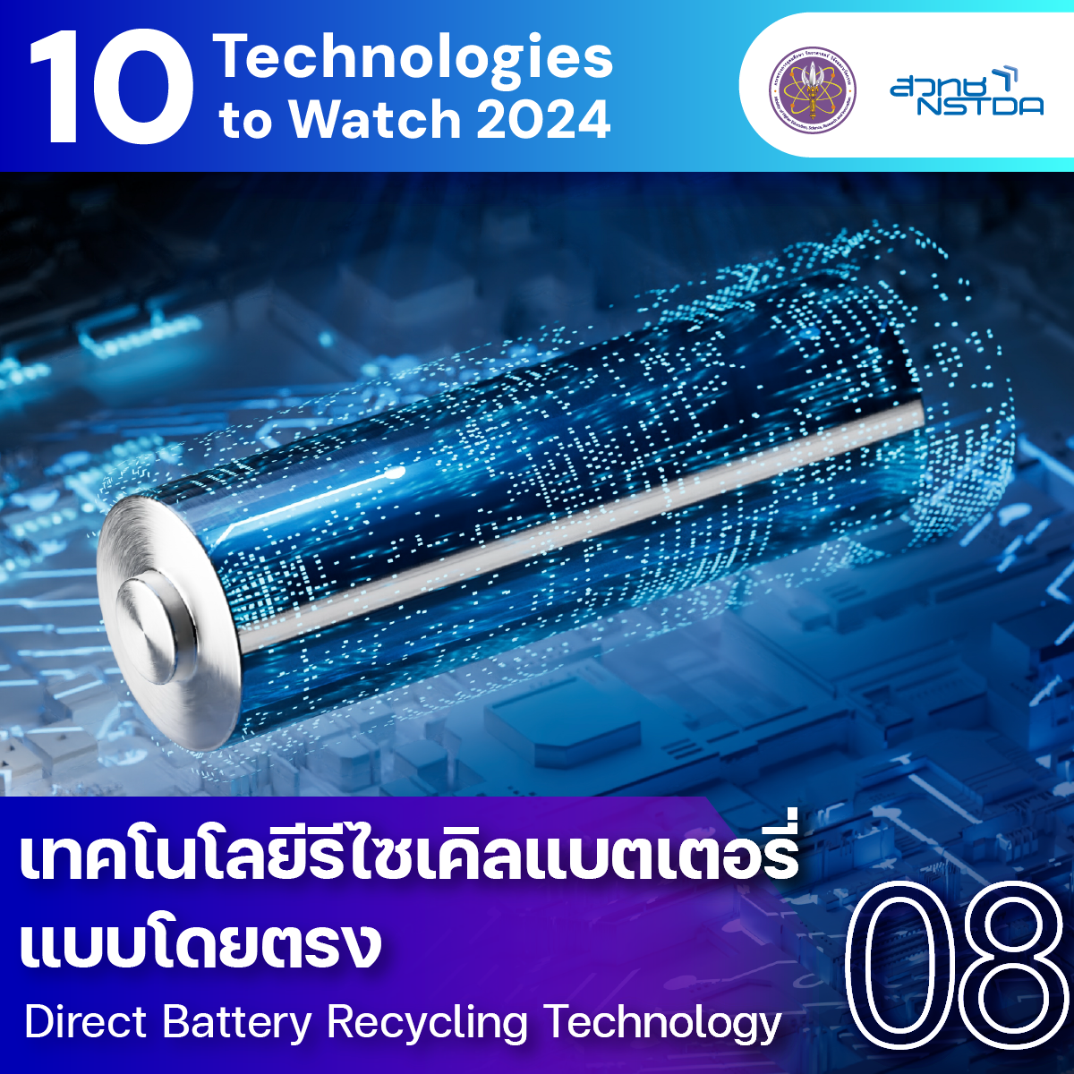 10 Technologies to Watch 2024: เทคโนโลยีรีไซเคิลแบตเตอรี่แบบโดยตรง ...