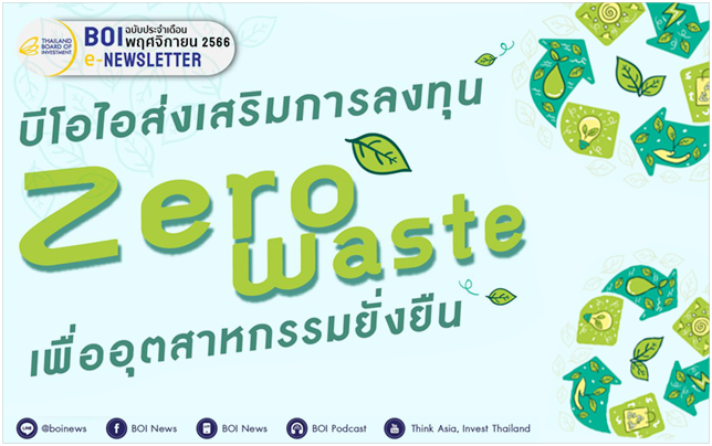 บีโอไอส่งเสริมการลงทุน Zero Waste เพื่ออุตสาหกรรมยั่งยืน - Thailand ...