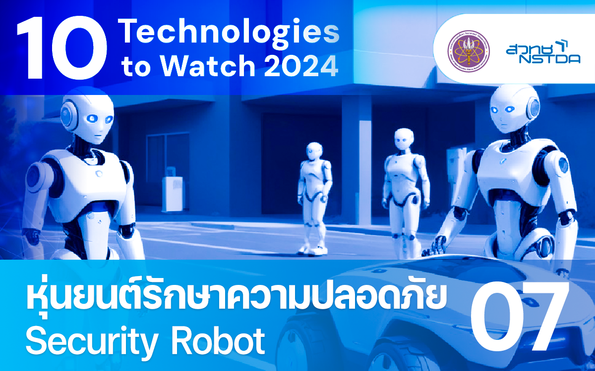 10 Technologies to Watch 2024: หุ่นยนต์รักษาความปลอดภัย (Security Robot) - Thailand Science Park ...