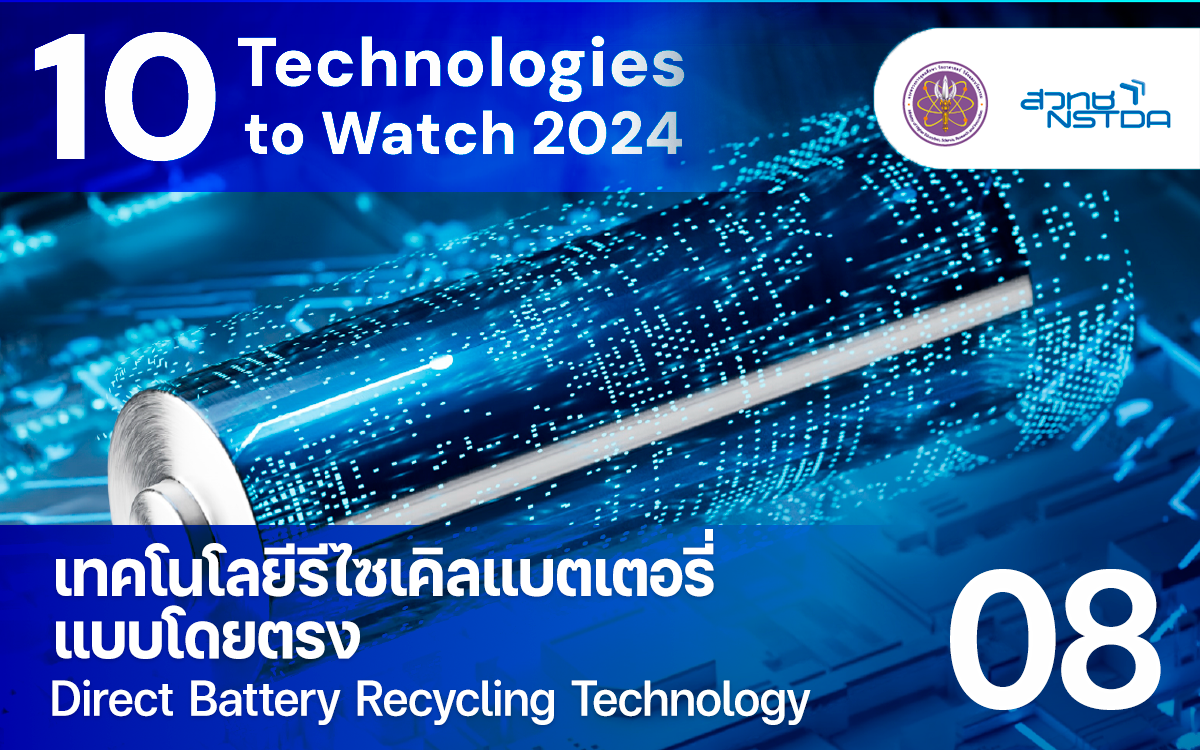 10 Technologies to Watch 2024: เทคโนโลยีรีไซเคิลแบตเตอรี่แบบโดยตรง ...