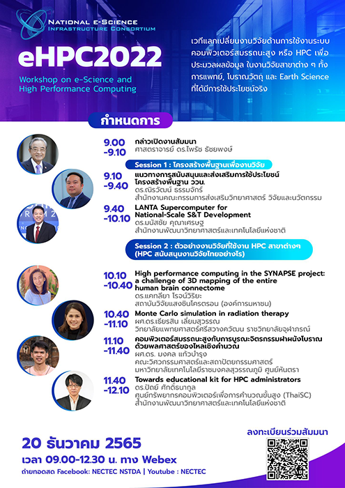 สัมมนาออนไลน์ Workshop on e-Science and High Performance Computing ...