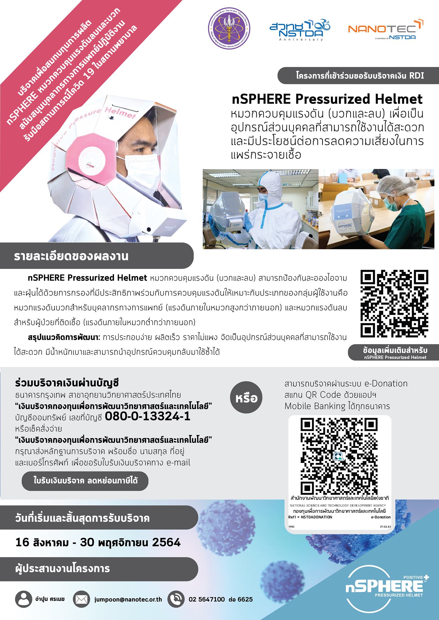 สวทช. ขอเชิญร่วมบริจาคเพื่อสมทบทุนการผลิต “nSPHERE หมวกควบคุมแรงดันลบ ...