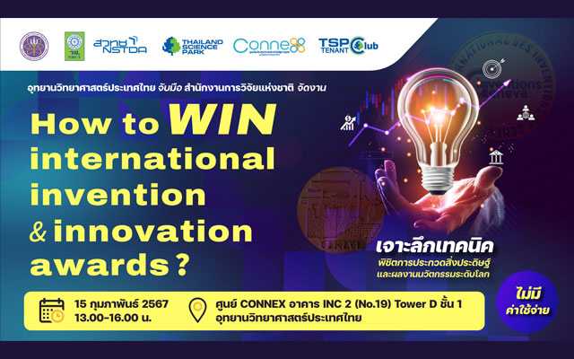 ขอเชิญเข้าร่วมสัมมนา How to WIN International Invention & Innovation ...