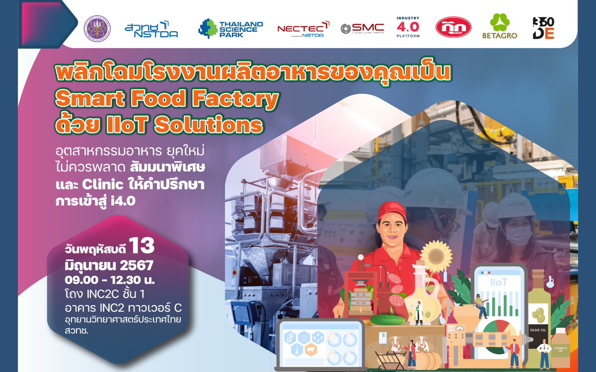 ขอเชิญร่วมฟังสัมมนา “พลิกโฉมโรงงานผลิตอาหารของคุณเป็น Smart Food ...