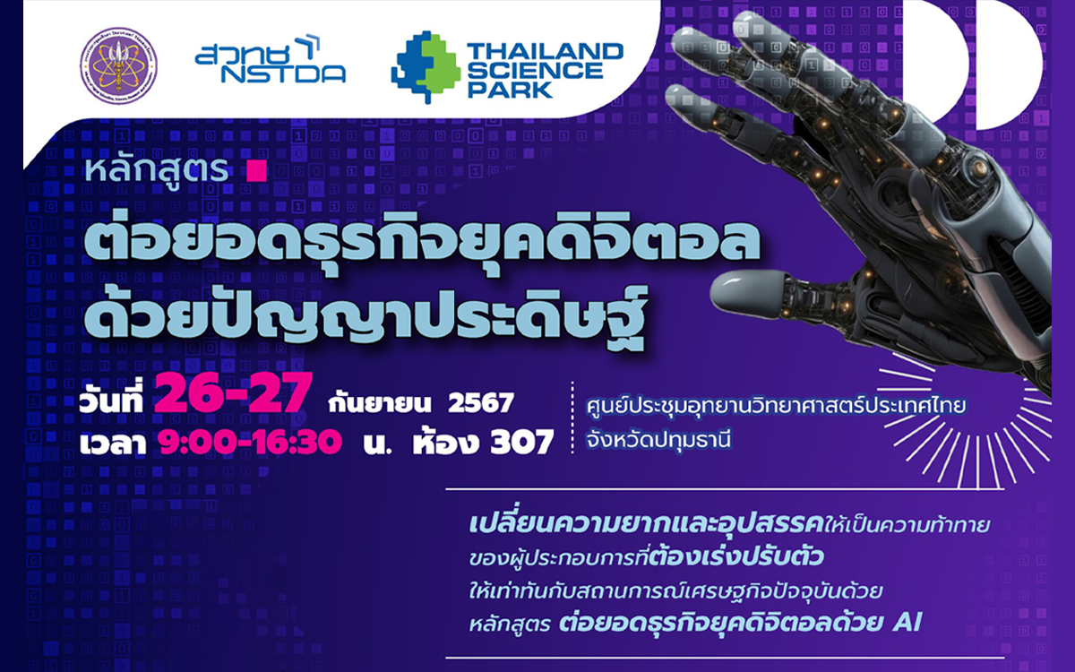 ขอเชิญเข้าร่วมอบรมหลักสูตร ต่อยอดธุรกิจยุคดิจิตอลด้วยปัญญาประดิษฐ์ 2 ...